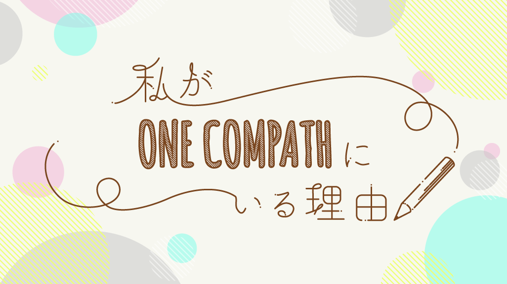 RECRUIT（採用情報）｜株式会社ONE COMPATH（ワン・コンパス）