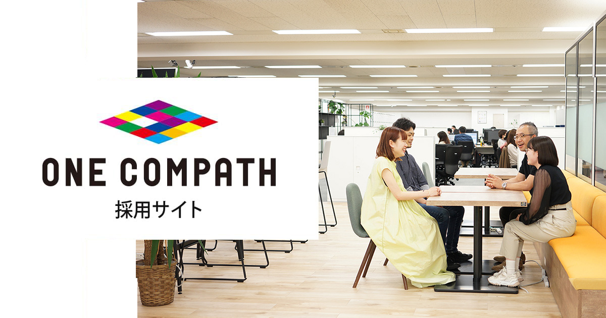 RECRUIT（採用サイト）｜株式会社ONE COMPATH（ワン・コンパス）