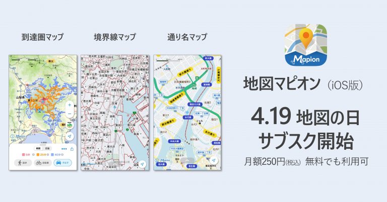 アプリ「地図マピオン」、4/19地図の日にアップデート | 株式会社ONE COMPATH（ワン・コンパス）