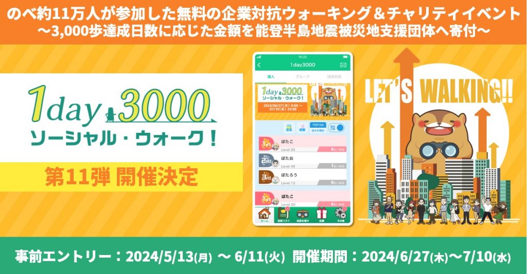 のべ約11万人が参加した無料の企業対抗ウォーキング＆チャリティイベント 「1day3000 ソーシャル・ウォーク！」第11弾開催決定！ | 株式会社ONE COMPATH（ワン・コンパス）