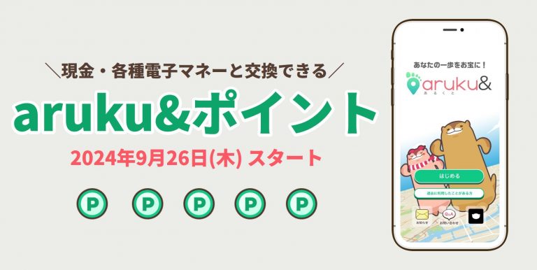ウォーキングアプリ「aruku&」、歩いて貯める新ポイントサービス9/26開始 現金や電子マネーに交換も 仲間と一緒に歩けばさらに貯まる 招待した友達が歩くと、1％分が翌月還元 「みんなで ...