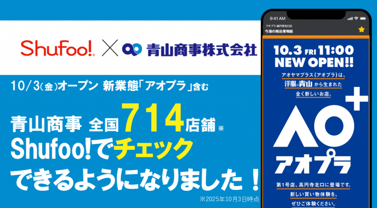 電子チラシサービスShufoo!、 スーツ着数トップクラスの「洋服の青山」、「SUIT SUQUARE」、 新コンセプト店舗「AO⁺（アオヤマプラス）」の情報がチェックできるようになりました ...